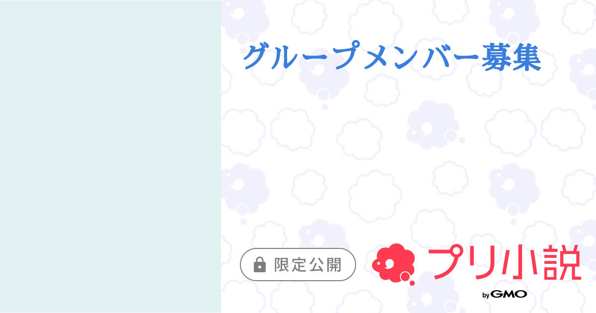 グループメンバー募集 【連載中】(あめさんの小説) 無料スマホ夢小説ならプリ小説 Bygmo
